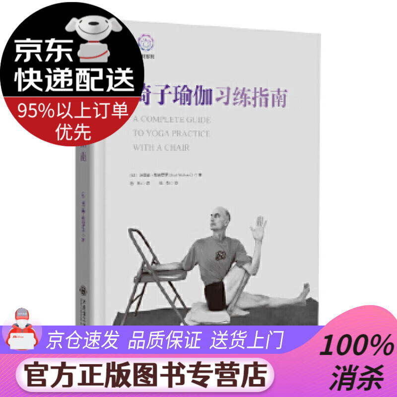 椅子瑜伽习练指南 (以)埃亚勒·希弗罗尼(EyalShifroni),欧梅, 译 大连