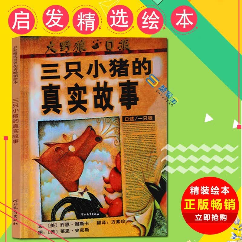 【学校推荐阅读】三只小猪的真实故事 精 启发童书管绘本