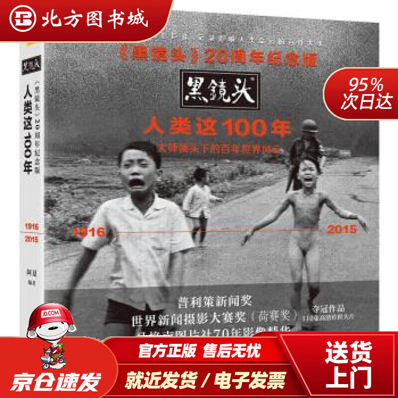 【现货】黑镜头20周年纪念版：人类这100年阿夏著百花洲文艺出版社 北方图书城
