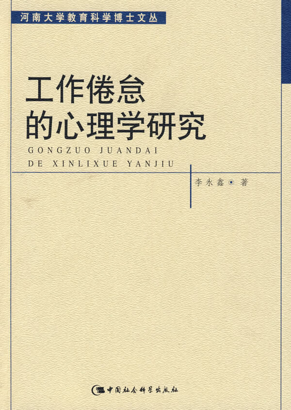 工作倦怠的心理学研究【现货】