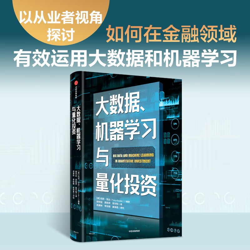 大数据、机器学习与量化投资  [英]托尼·吉达  中信出版社