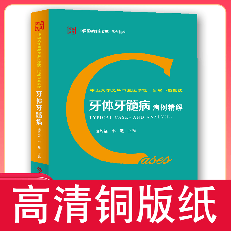 牙体牙髓病病例精解 110克激光纸