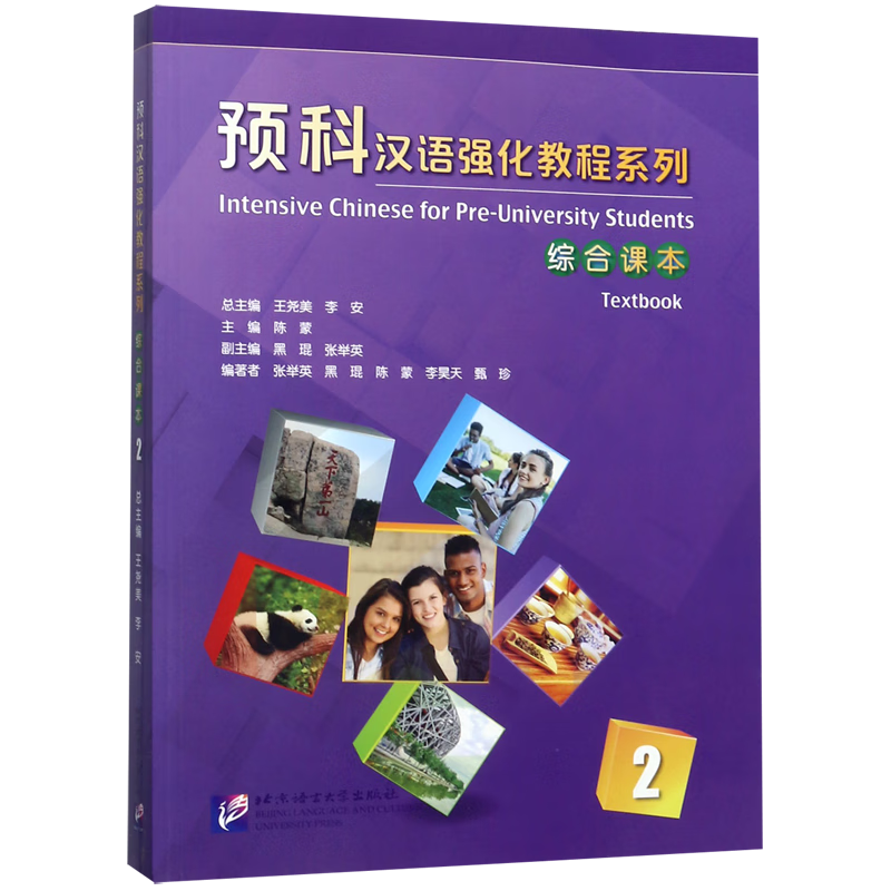 综合课本(2)/预科汉语强化教程系列