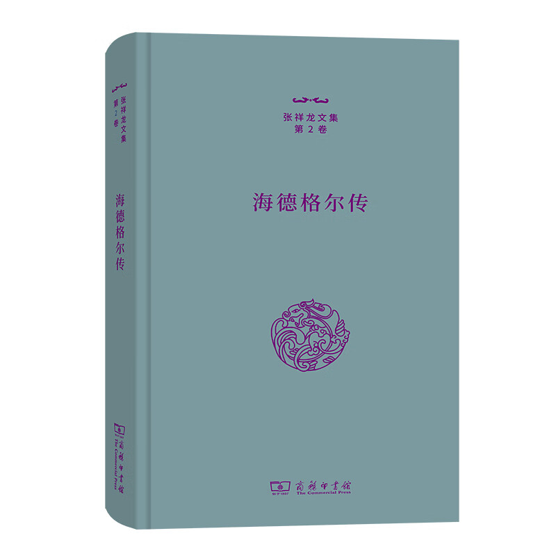 海德格尔传(精)/张祥龙文集·第2卷