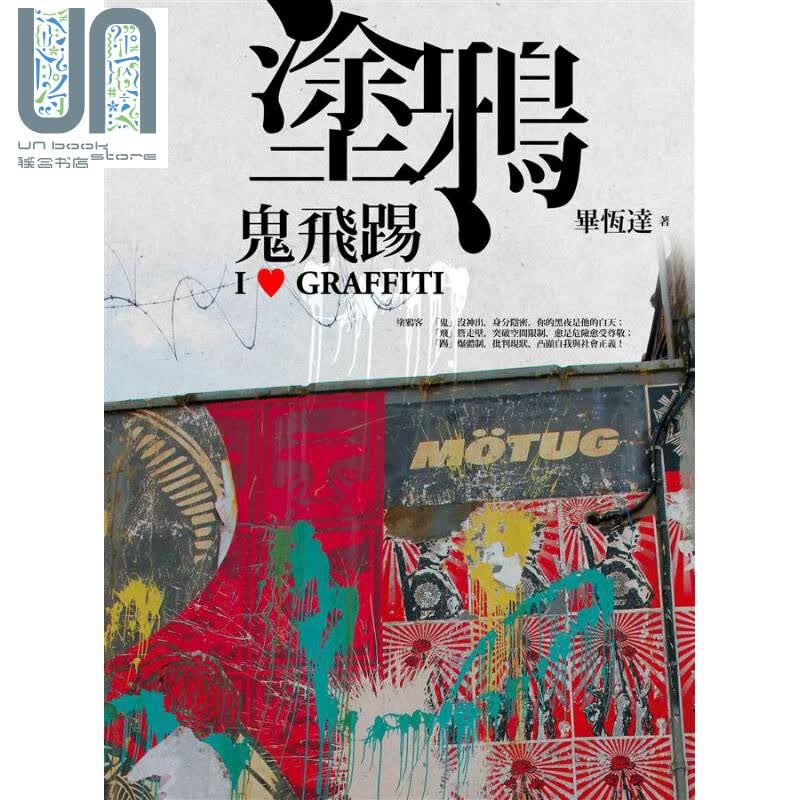 涂鸦鬼飞踢 港台原版 毕恒达 远流出版 涂鸦文化