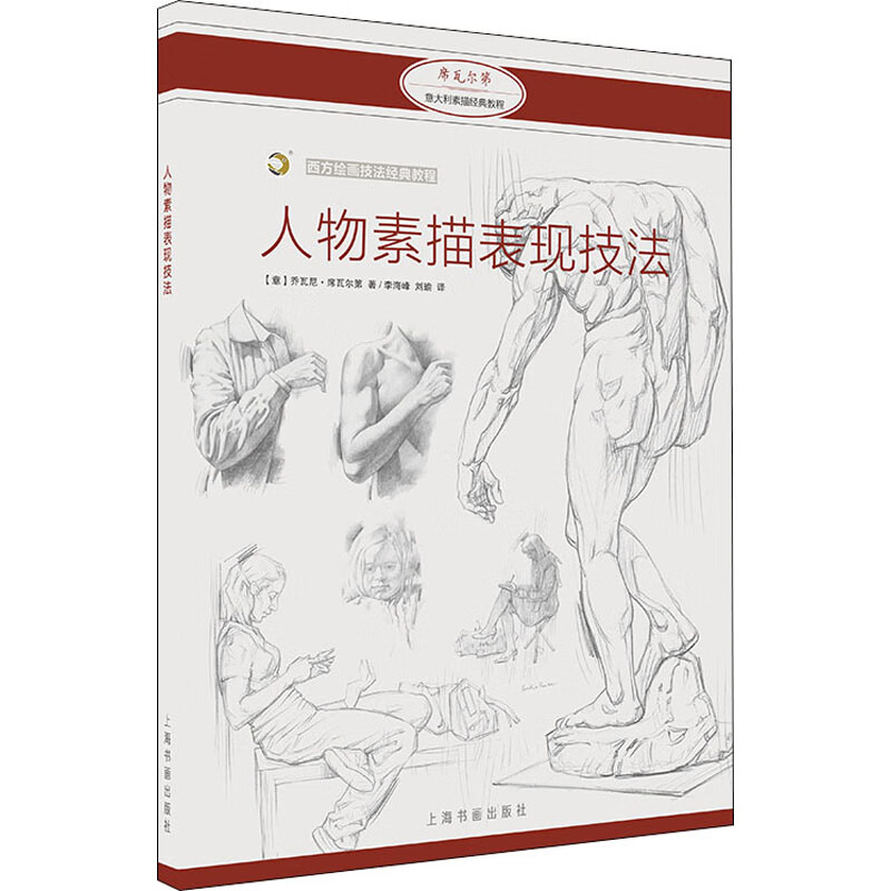 人物素描表现技法