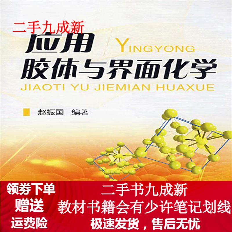 应用胶体与界面化学