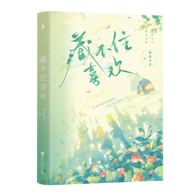 藏不住喜欢
