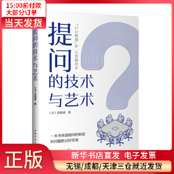 提问的技术与艺术 图书/励志与成功/文明礼仪 全新