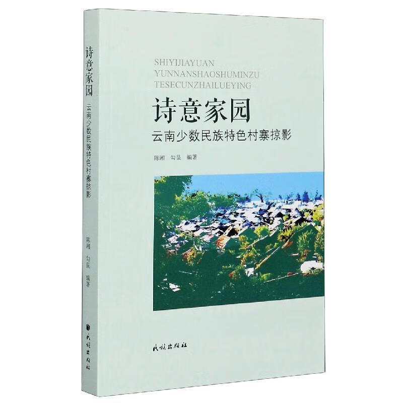 【图书】 诗意家园：云南少数民族特色村寨掠影 9787105156344