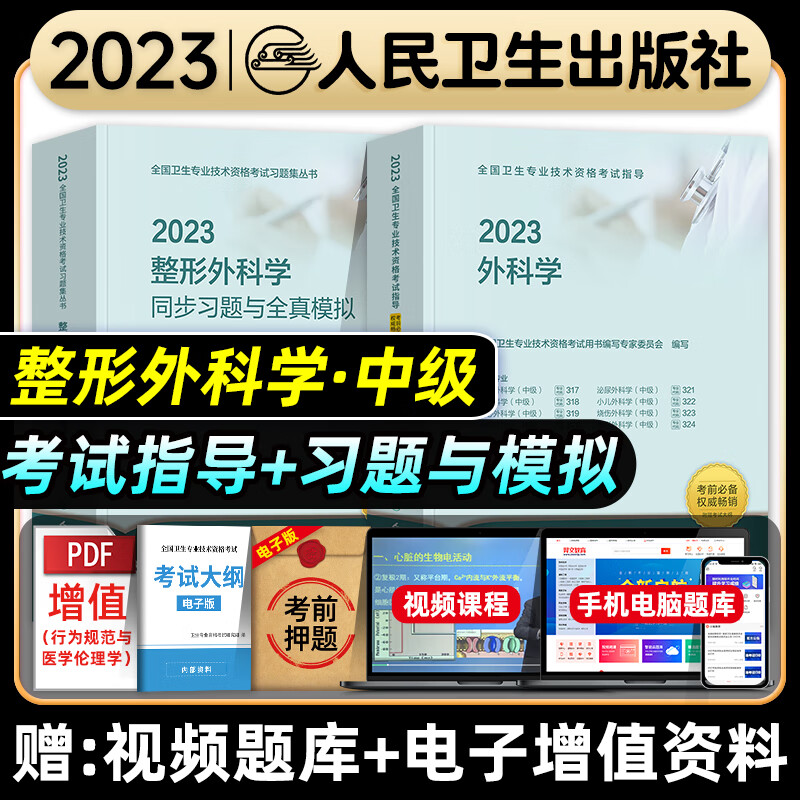 人卫版2023年整形外科主治医师考试指导教材书同步习题与全真模拟