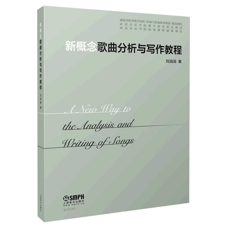新概念歌曲分析与写作教程
