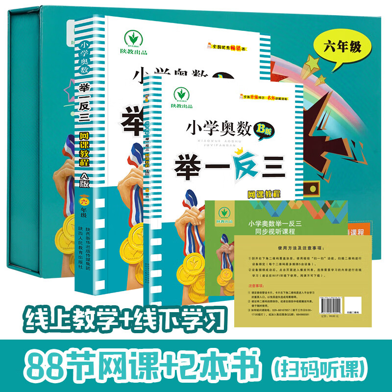 小学奥数举一反三网课教程 6年级(A版+B版)(全2册)