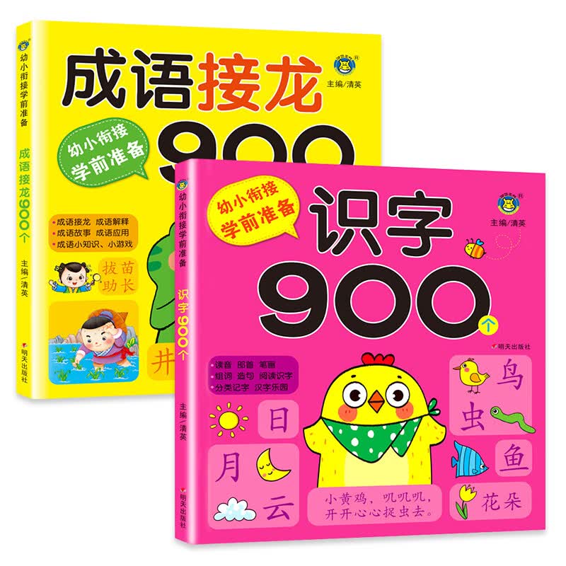 成语接龙900个成语大全带解释幼儿版中华成语故事小学生一年级阅 [2本]成语接龙+识字教材