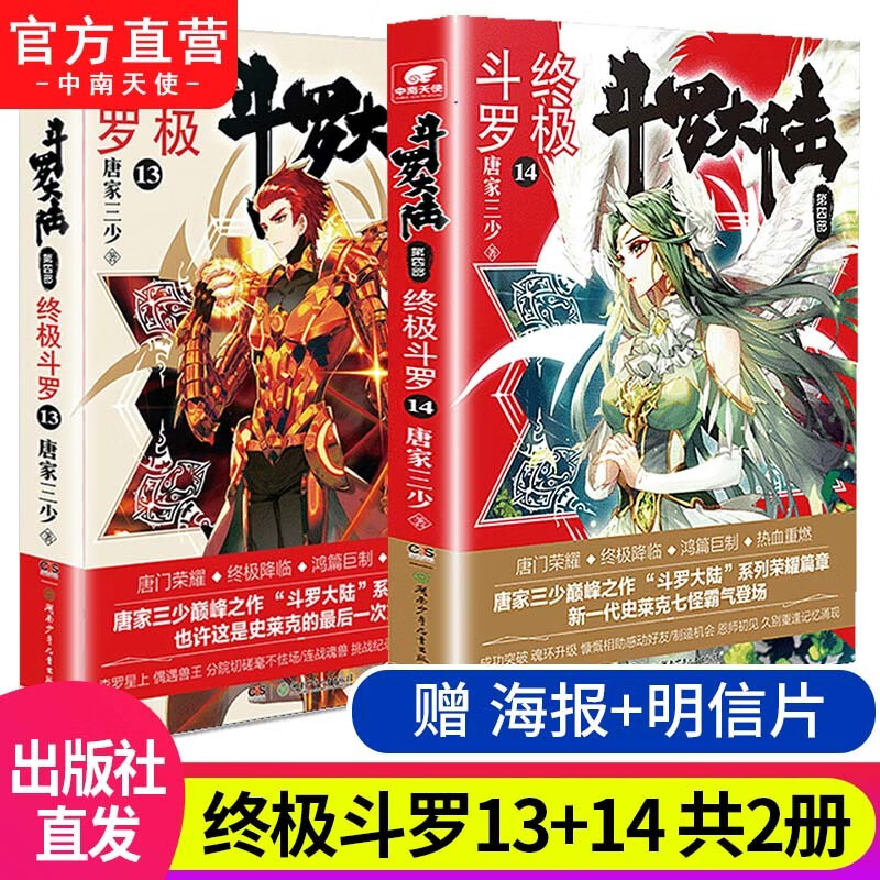 【组合自选2本】现货 斗罗大陆4终极斗罗1-30册 唐家三少青春文学玄幻小说 斗罗大陆第四部 终极斗罗13+14