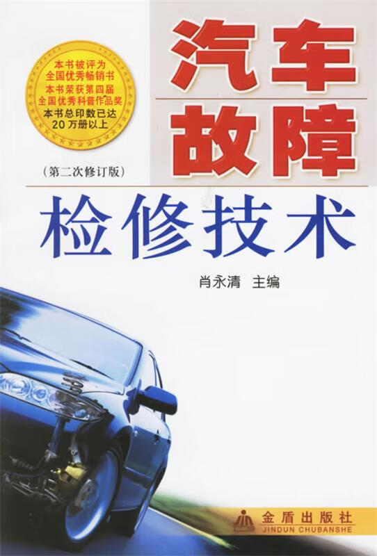 汽车故障检修技术 肖永清 主编 金盾出版社