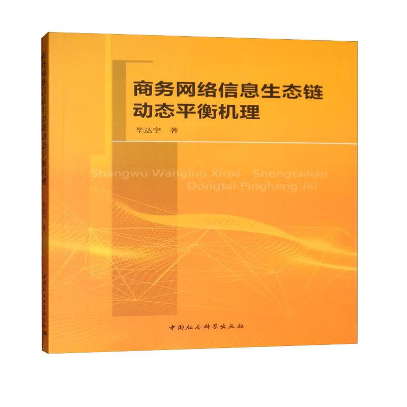 商务网络信息生态链动态平衡机理