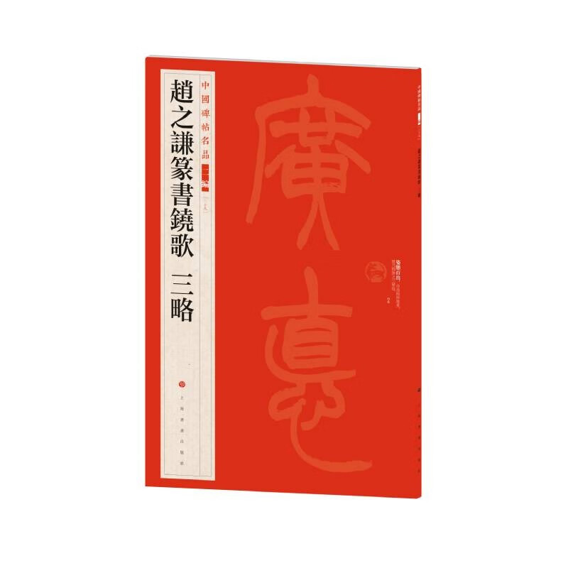 中国碑帖名品二编：赵之谦篆书铙歌 三略