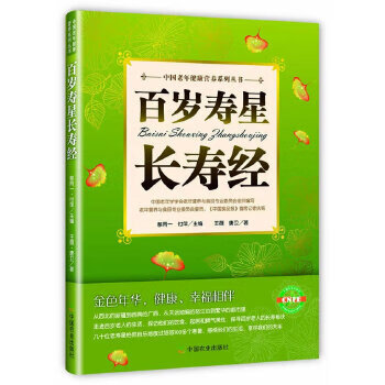 百岁寿星长寿经【好书，下单速发】