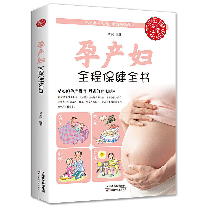40 周怀孕全程指导生活养生 怀孕备孕妈妈孕期饮食新生护理书籍 孕产妇全程保健全书