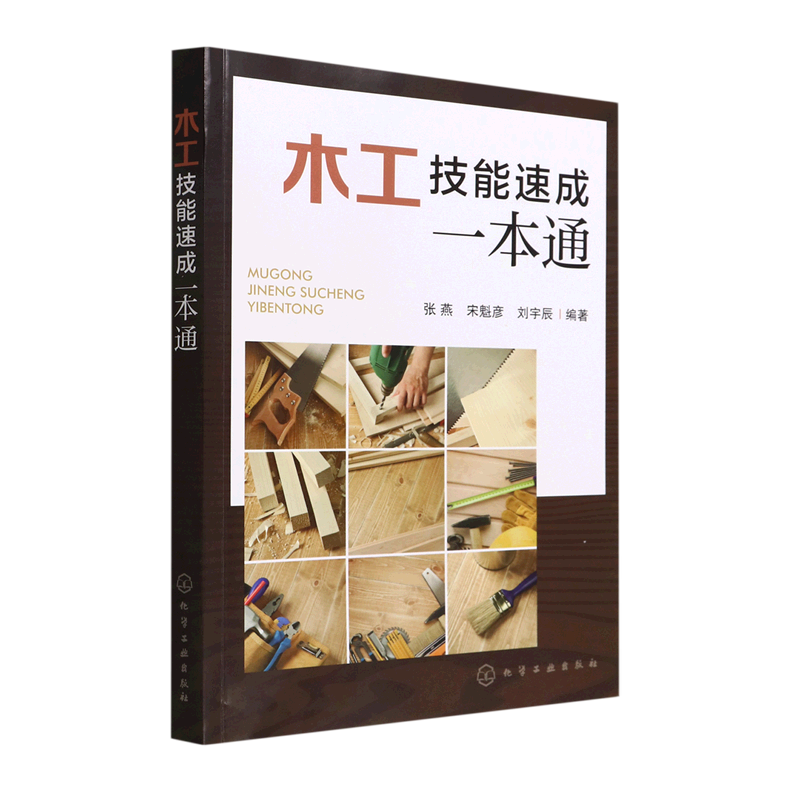 木工技能速成一本通