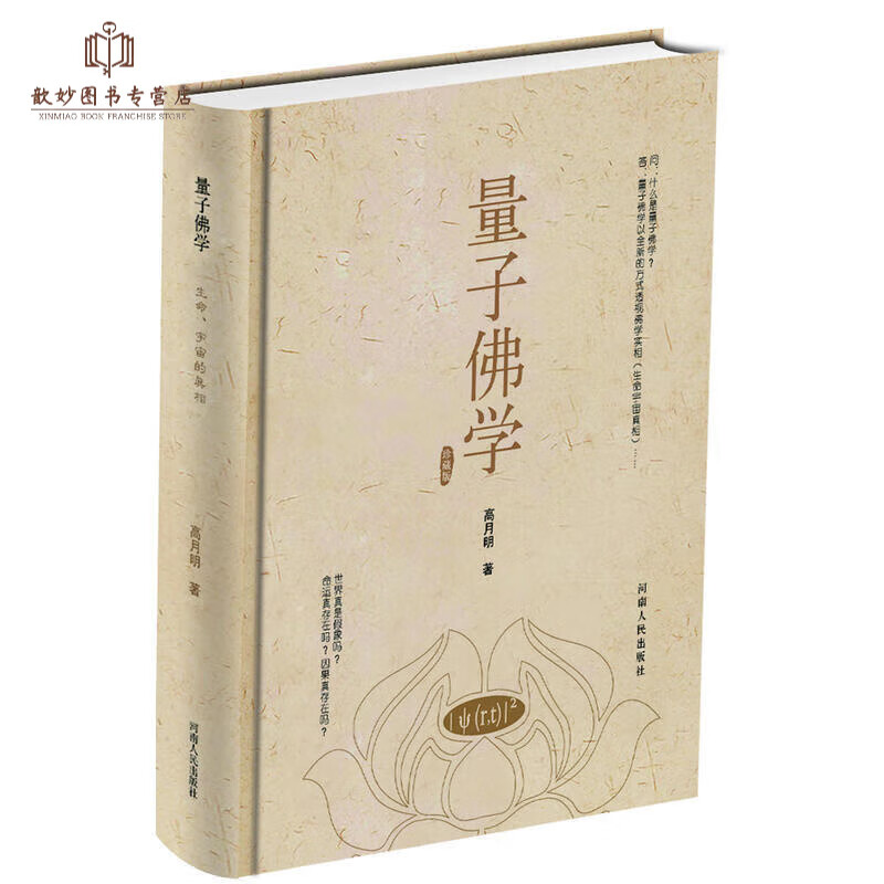 量子佛学高月明青豆书坊河南人民出版社书籍