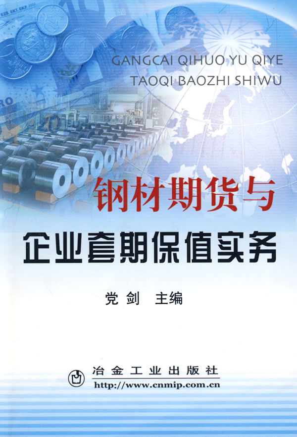 钢材期货与企业套期保值实务党剑 党剑【书】