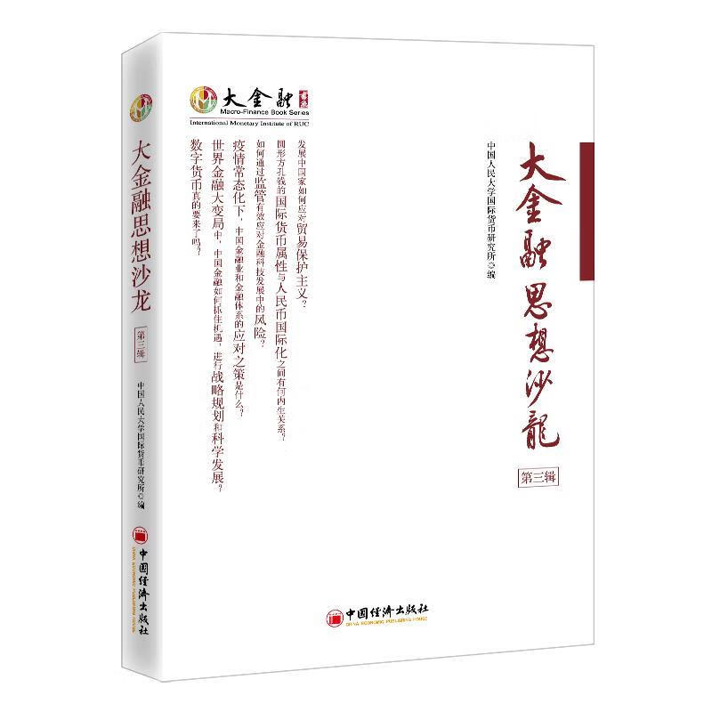 大金融思想沙龙.第三辑