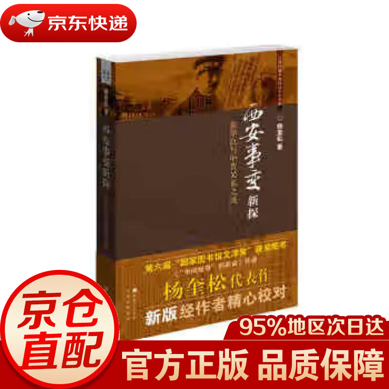 【 】西安事变新探——张学良与中共关系之谜 杨奎松 著 山西人民出版社