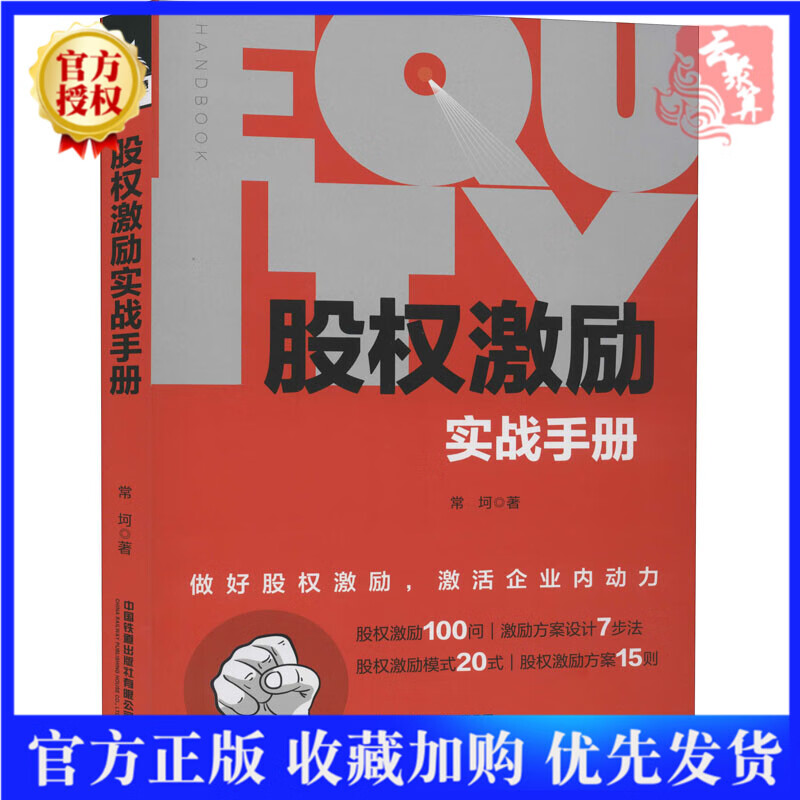 2020新书 股权激励实战手册 常坷 讲解案例方案思路借鉴创业HR企业经营管理者投资人参考阅读书 激