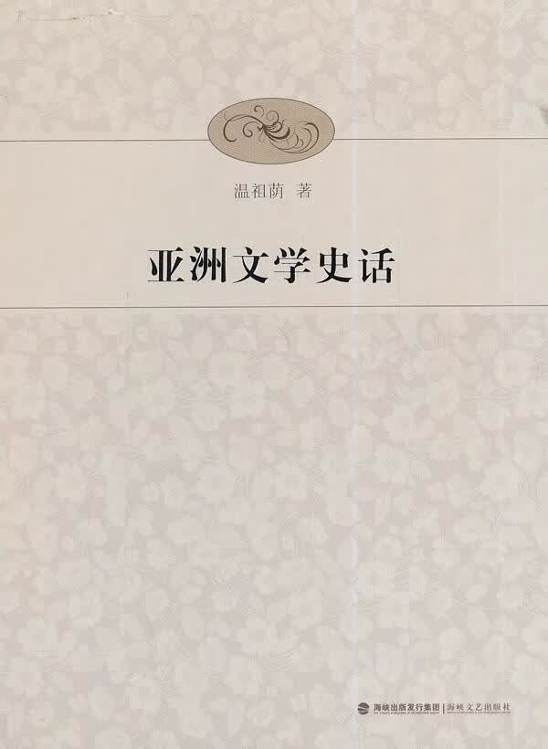 亚洲文学史话 文学 温祖荫著 海峡文艺出版社 9787555002741 书籍