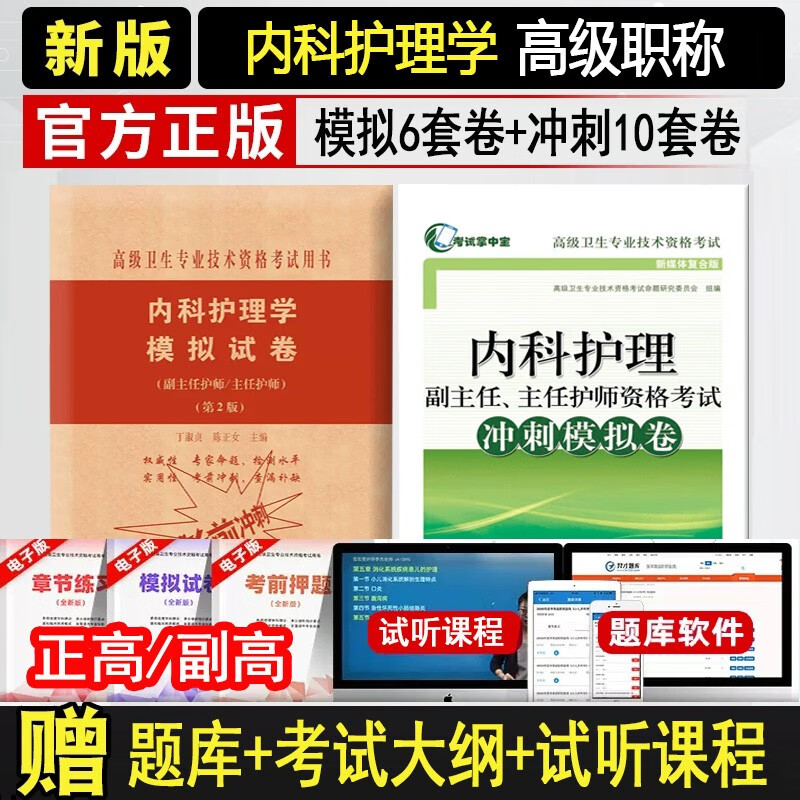 2024内科护理学副主护师任主任护师模拟试卷+冲刺模拟 内科护理高级卫生资格考试题库副高正高级试题护士职称题库卷