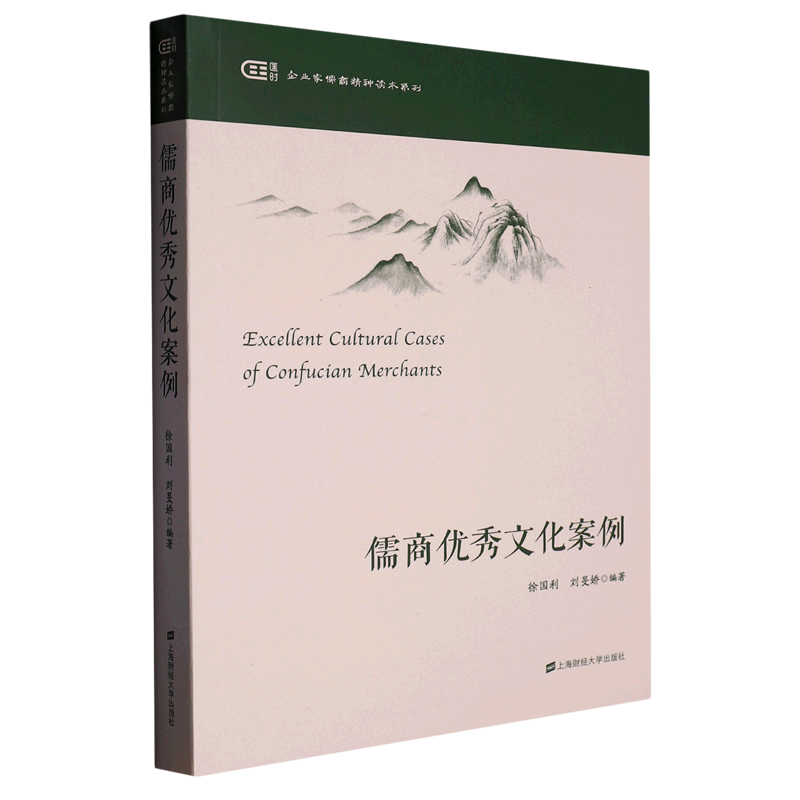 儒商优秀文化案例/企业家儒商精神读本系列