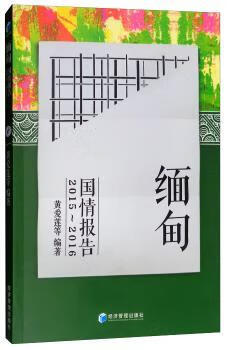 书籍 缅甸国情报告：2015-2016 黄爱莲 经济管理出版社