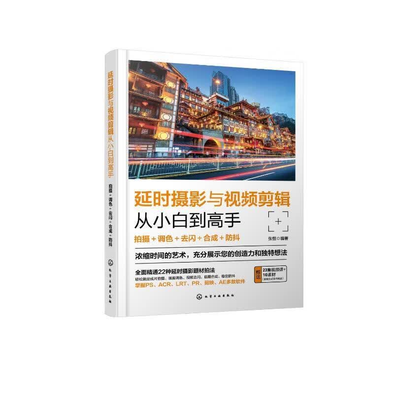现货 延时摄影与剪辑从小白到高手：摄＋调色＋去闪＋合成＋防抖9787122429728 张恒化学