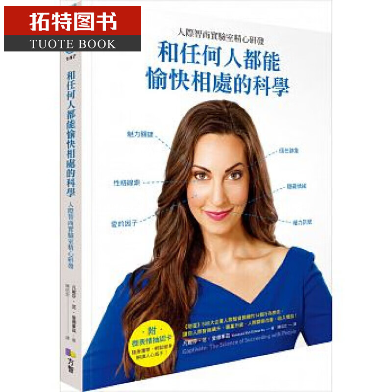 预售台版 和任何人都能愉快相处的科学：人际智商实验室精心研发