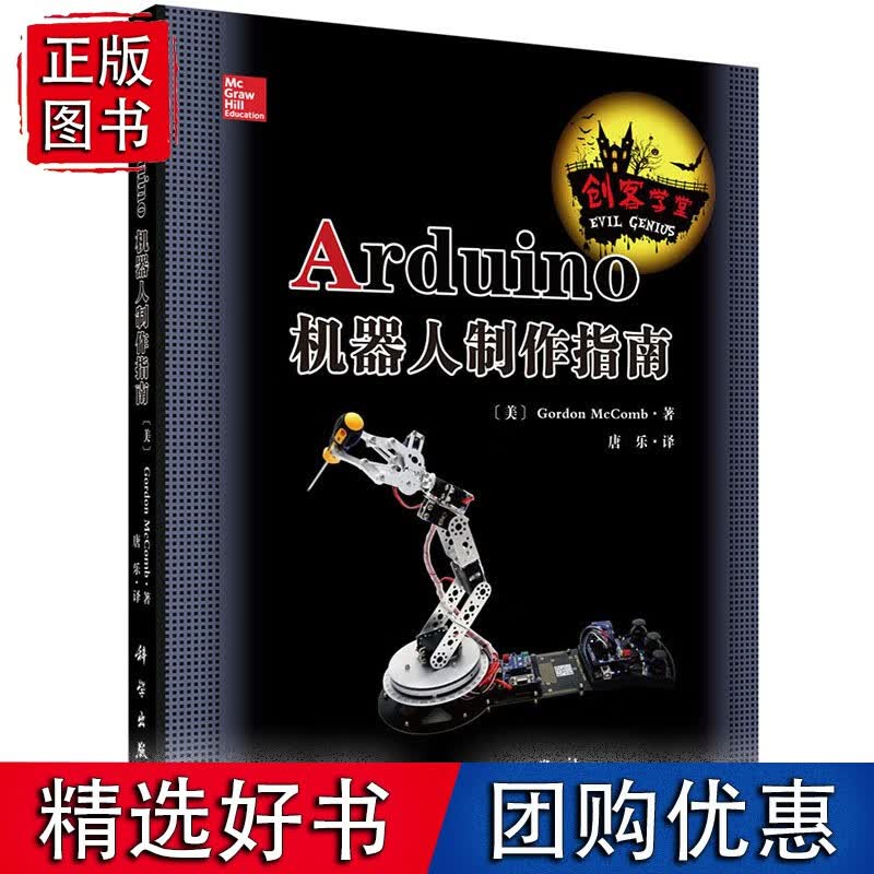 Arduino机器人制作指南