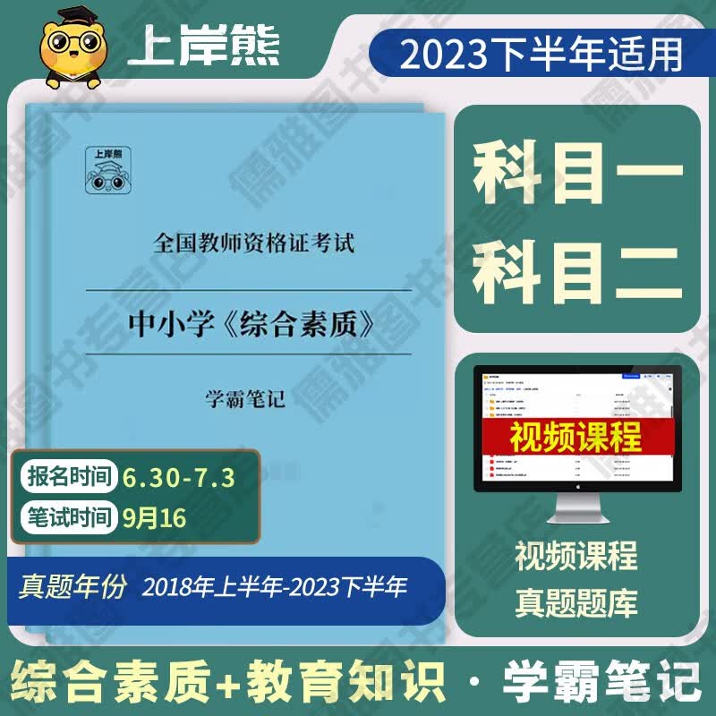 23下上岸熊教资笔试考试教师资格证考试学霸三色笔记中小学综合素质教育知识与能力幼儿保教考试备考笔记 【双科笔记】综合+知识 中学