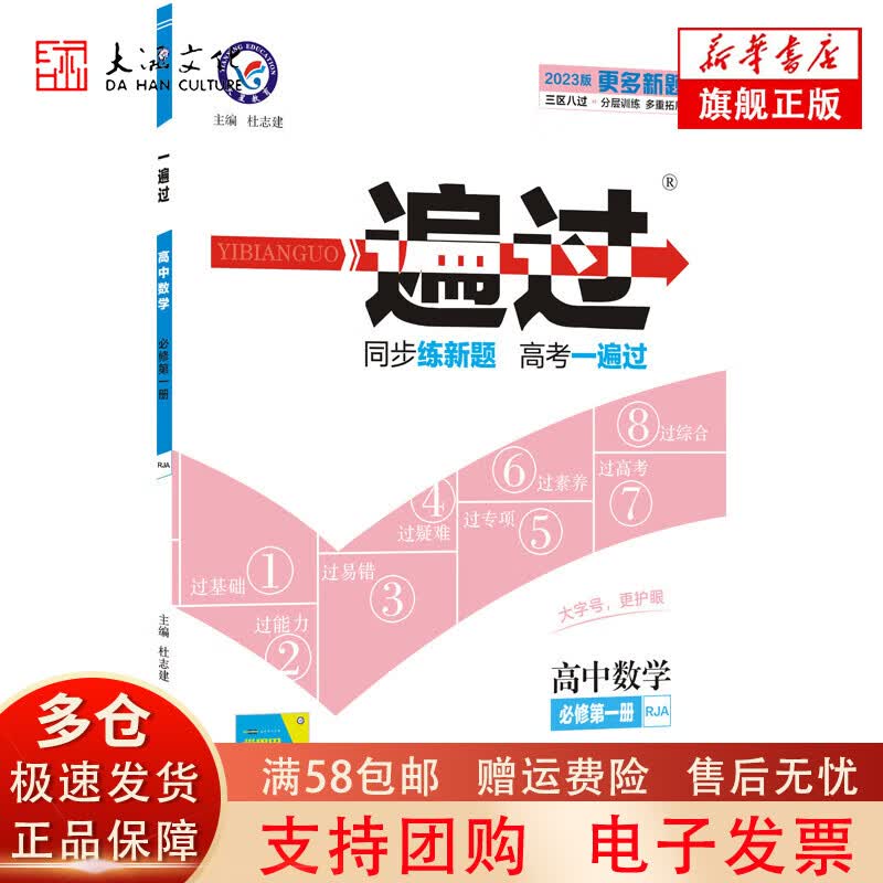 【现货】2022-2023年一遍过 必修 第一册 数学 RJA （人教A新教材）
