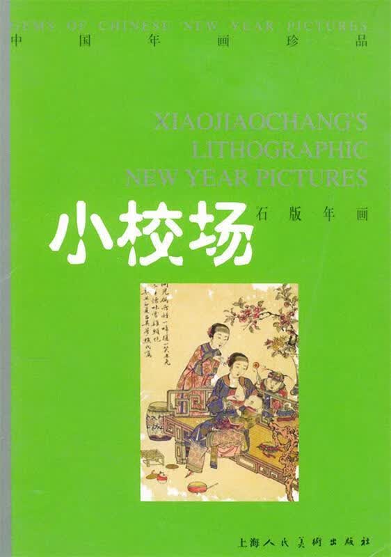 小校场石版年画
