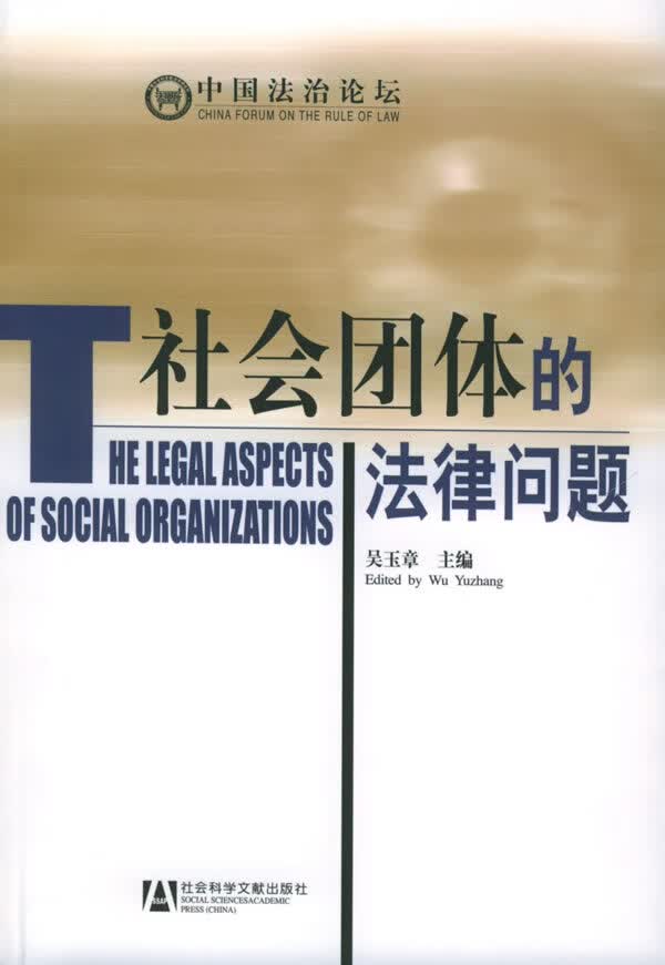 社会团体的法律问题 吴玉章 主编