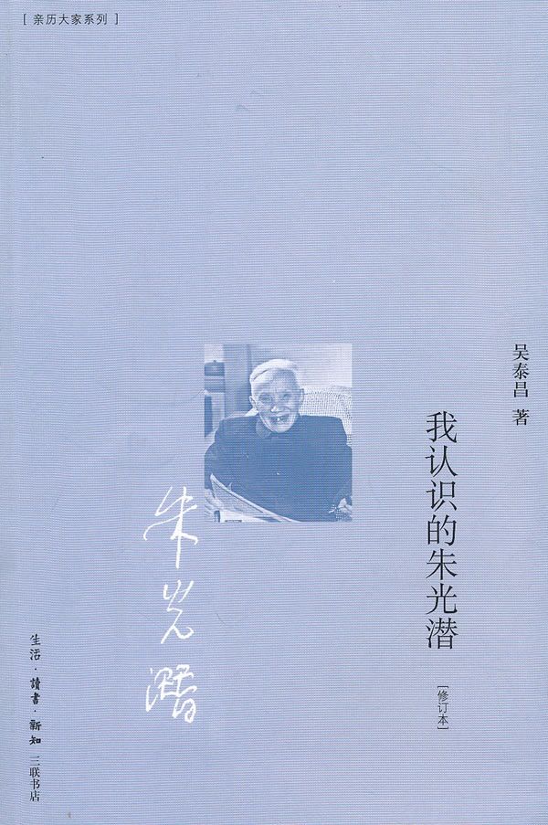 我认识的朱光潜修订本 吴泰昌
