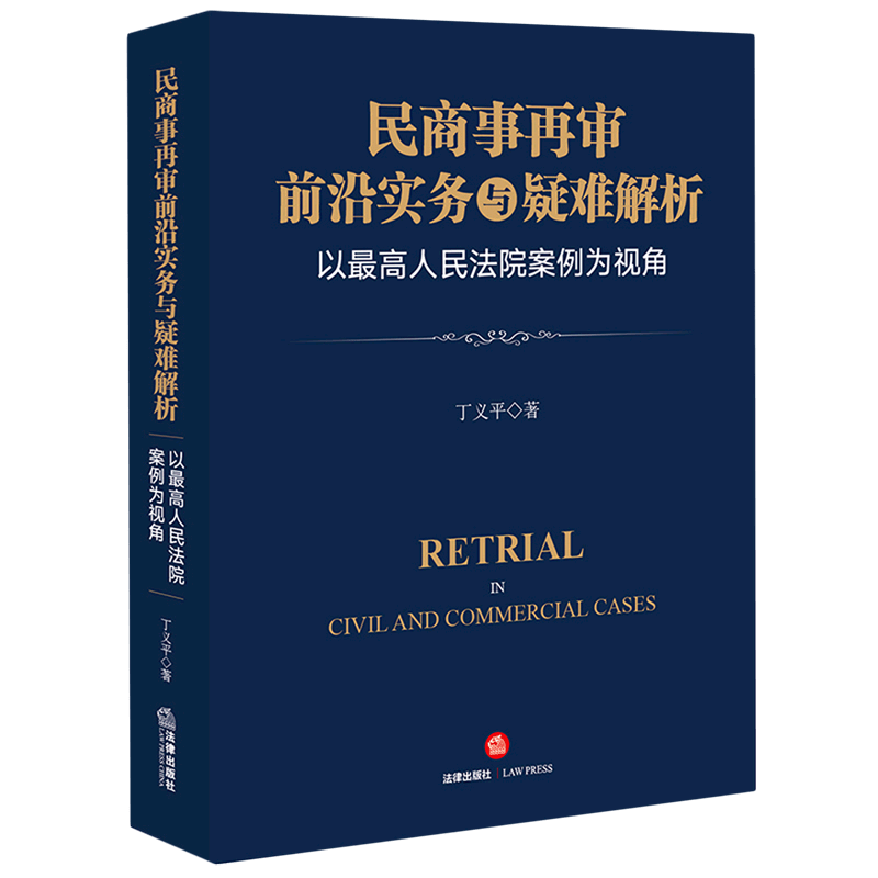 民商事再审前沿实务与疑难解析(以最高人民法院案例为视角)