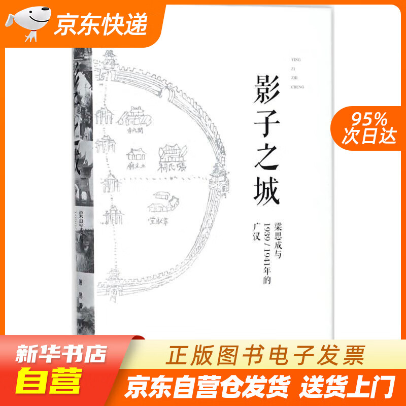 影子之城——梁思成与19391941年的广汉 萧易 著;梁思成,刘致平 摄 籍