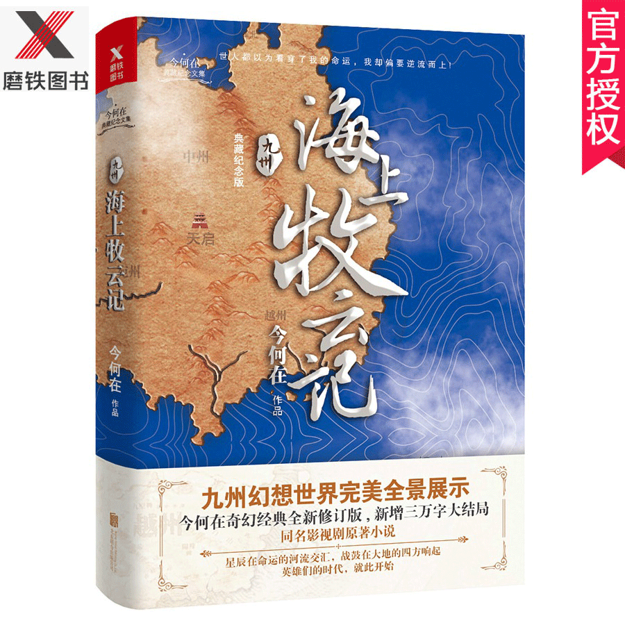 九州·海上牧云记 青春文学 今何在[著] 北京联合出版公司 9787550293847