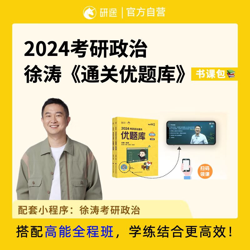 2024考研政治徐涛网课考研政治通关优题库书课包 24通关优题库书课包 政治