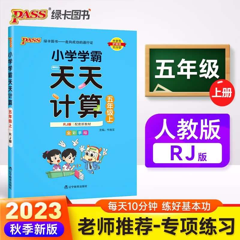 23秋小学学霸天天计算 五年级 上册 人教版 23秋 pass绿卡图书 5年级上 数学算术专项训练 同步计算练习