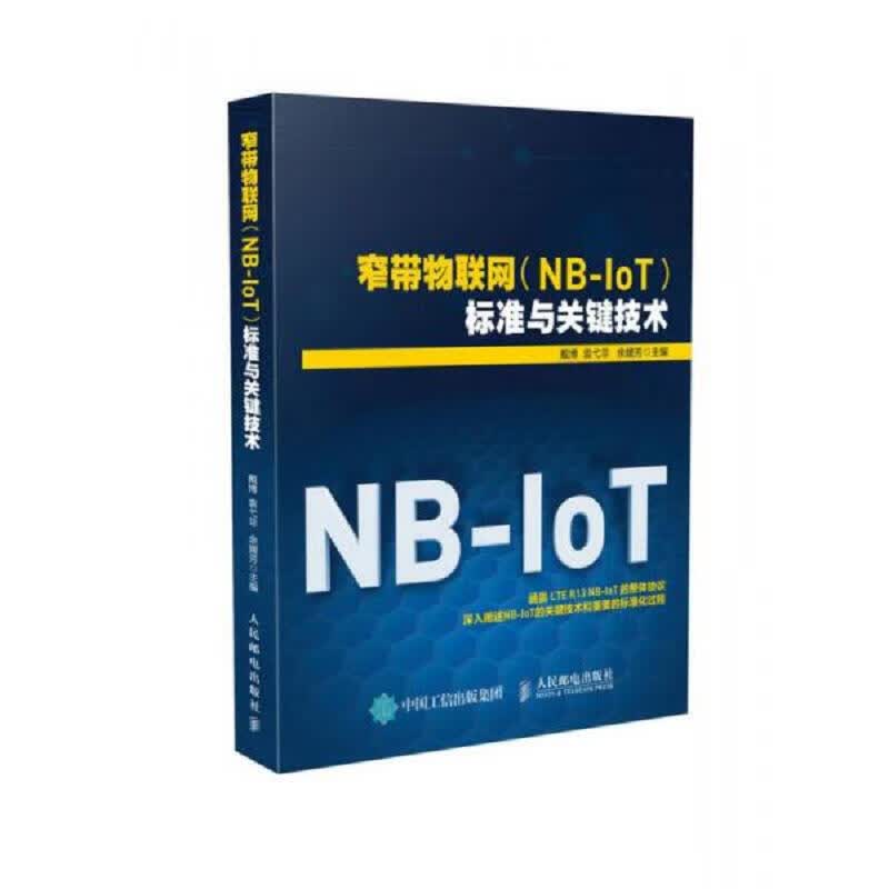 窄带物联网(NB-IoT)标准与关键技术