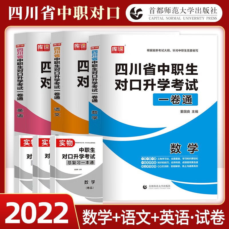 备考2024四川省中职生对口升学考试总复习教材 中职数学 大中专教材 中职中专教材 四川中职生对口升学单招教材 【语数英】试卷全套