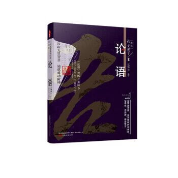 万卷楼国学经典 论语升级版